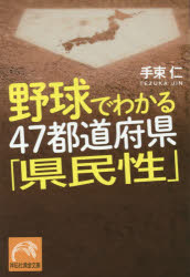 祥伝社黄金文庫　Gて4−1 祥伝社 野球 338P　16cm ヤキユウ　デ　ワカル　ヨンジユウナナ　トドウ　フケン　ケンミンセイ　ヤキユウ　ケンミンセイ　シヨウデンシヤ　オウゴン　ブンコ　テ−4−1 テズカ，ジン