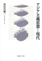 慶應義塾大学出版会 日本／外国関係／アジア（東部）／歴史／1868〜1945　政治思想／日本／歴史／明治以後 330P　22cm アジア　シユギ　シソウ　ト　ゲンダイ ハセガワ，ユウイチ