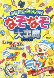 高橋書店 謎 319P　19cm イチバン　タノシイ　ナゾナゾ　ダイジテン ホンマ，マサオ