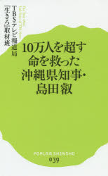 ポプラ新書　039 ポプラ社 島田／叡　沖縄県／行政／歴史 221P　18cm ジユウマンニン　オ　コス　イノチ　オ　スクツタ　オキナワケン　チジ　シマダ　アキラ　ポプラ　シンシヨ　39 テイ−ビ−エス／テレビ