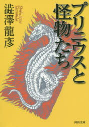 河出文庫　し1−67 河出書房新社 プリニウス・セクンドゥス，ガイウス　プリニウス・セクンドゥス，ガイウス　博物誌（プリニウス） 198P　15cm プリニウス　ト　カイブツタチ　カワデ　ブンコ　シ−1−67 シブサワ，タツヒコ