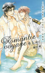 B・BOY　NOVELS リブレ出版 255P　19cm ロマンテイツク　ヴオヤ−ジユ　ROMANTIC　VOYAGE　ゴウカ　キヤクセン　デ　コイ　ワ　ハジマル　タンペンシユウ　ビ−　ボ−イ　ノベルズ　B．BOY　NOVELS ミナカミ，ルイ