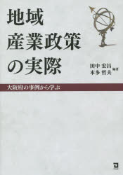 同友館 産業政策／大阪府 219P　21cm チイキ　サンギヨウ　セイサク　ノ　ジツサイ　オオサカフ　ノ　ジレイ　カラ　マナブ タナカ，ヒロマサ　ホンダ，テツオ