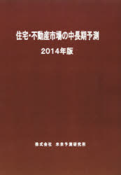 未来予測研究所 不動産業／日本 117P　30cm ジユウタク　フドウサン　シジヨウ　ノ　チユウチヨウキ　ヨソク　2014　ジユウタク　フドウサン　ジユヨウ　ノ　チユウチヨウキ　ヨソク　2014