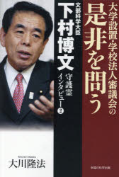 OR　BOOKS 幸福の科学出版 幸福の科学 217P　19cm モンブ　カガク　ダイジン　シモムラ　ハクブン　シユゴレイ　インタビユ−　2　オ−ア−ル　ブツクス　OR　BOOKS　ダイガク　セツチ　ガツコウ　ホウジン　シンギカイ　ノ　ゼヒ...