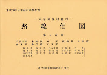 平成26年分　財産評価基準書 全国官報販売協同組合 路線価 637P　21×30cm ロセンカズ　2014−5　トウキヨウ　コクゼイキヨク　カンナイ　ザイサン　ヒヨウカ　キジユンシヨ　チヨダク　チユウオウク　ミナトク　シンジユクク　ブンキヨ...
