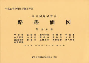 平成26年分　財産評価基準書 全国官報販売協同組合 路線価 548P　21×30cm ロセンカズ　2014−14　トウキヨウ　コクゼイキヨク　カンナイ　ザイサン　ヒヨウカ　キジユンシヨ　コウフシ　ニラサキシ　ミナミアルプスシ　カイシ　チユウ...