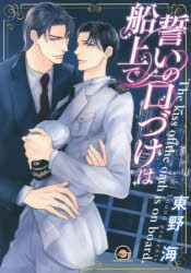GUSH　COMICS　KAIOHSHA 海王社 チカイ　ノ　クチズケ　ワ　センジヨウ　デ　ガツシユ　コミツクス　カイオウシヤ　コミツクス　GUSH　COMICS　50957−42 トウノ　ウミ