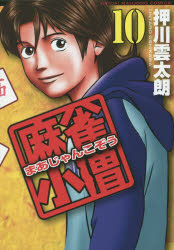 近代麻雀コミックス 竹書房 マアジヤン　コゾウ　10　マ−ジヤン　キンダイ　マ−ジヤン　コミツクス　57574−44 オシカワ　ウンタロウ