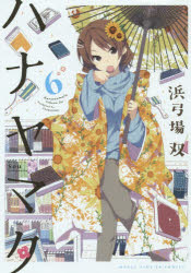 まんがタイムKRコミックス 芳文社 ハナヤマタ　6　マンガ　タイム　キララ　コミツクス　KR　ケ−ア−ル　52209−87 ハマユミバ　ソウ