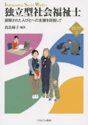 新・MINERVA福祉ライブラリー　21 ミネルヴァ書房 社会福祉士 228P　21cm ドクリツガタ　シヤカイ　フクシシ　ハイジヨ　サレタ　ヒトビト　エノ　シエン　オ　メザシテ　シン　ミネルヴア　フクシ　ライブラリ−　21 コウラ，アサコ