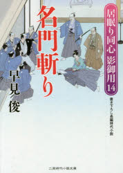 二見時代小説文庫　は1−19　居眠り同心影御用　14 二見書房 259P　15cm メイモンギリ　フタミ　ジダイ　シヨウセツ　ブンコ　ハ−1−19　イネムリ　ドウシン　カゲゴヨウ　14 ハヤミ，シユン