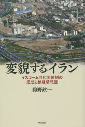 明石書店 イラン／政治　イラン／外国関係 267P　20cm ヘンボウ　スル　イラン　イスラ−ム　キヨウワコク　タイセイ　ノ　シソウ　ト　カク　ギワク　モンダイ コマノ，キンイチ