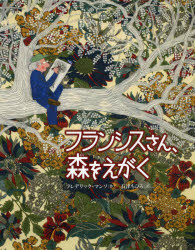 くもん出版 〔25P〕　33cm フランシス　サン　モリ　オ　エガク マンソ，フレデリツク　MANSOT，FREDERICK　イシズ，チヒロ