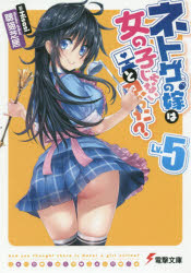 電撃文庫　2791 KADOKAWA 305P　15cm ネトゲ　ノ　ヨメ　ワ　オンナノコ　ジヤ　ナイ　ト　オモツタ　5　デンゲキ　ブンコ　2791 キネコ　シバイ