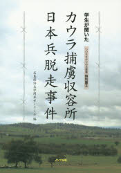 いのちをみつめる叢書　特別篇2 ノンブル社 太平洋戦争（1941〜1945）／捕虜　強制収容所／オーストラリア 158P　21cm ガクセイ　ガ　キイタ　カウラ　ホリヨ　シユウヨウジヨ　ニホンヘイ　ダツソウ　ジケン　イノチ　オ　ミツメル　ソ...