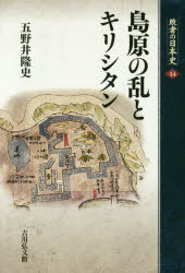 敗者の日本史　　14 吉川弘文館 日本／歴史　島原の乱（1637〜1638） 275，6P　20cm ハイシヤ　ノ　ニホンシ　14　シマバラ　ノ　ラン　ト　キリシタン セキ，ユキヒコ　ヤマモト，ヒロフミ　ゴノイ，タカシ