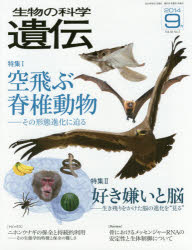 エヌ・ティー・エス 遺伝学／雑誌　脊椎動物　脳 P385〜472　28cm セイブツ　ノ　カガク　イデン　68−5（2014−9）　トクシユウ　イチ　ソラトブ　セキツイ　ドウブツ　ソノ　ケイタイ　シンカ　ニ　セマル　トクシユウ　ニ　スキ　キ...