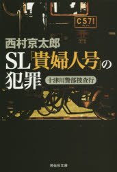 祥伝社文庫　に1−43　十津川警部捜査行 祥伝社 224P　16cm エスエル　キフジンゴウ　ノ　ハンザイ　シヨウデンシヤ　ブンコ　ニ−1−43　トツガワ　ケイブ　ソウサコウ ニシムラ，キヨウタロウ