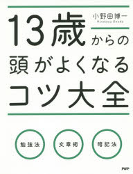 PHPエディターズ・グループ 学習法　論文作法　記憶術 260P　18cm ジユウサンサイ　カラ　ノ　アタマ　ガ　ヨク　ナル　コツ　タイゼン　ジユウサンサイ　カラ　ノ　ベンキヨウ　ノ−ト　ジユウサンサイ　カラ　ノ　アンキ　ノ−ト オノダ，ヒロカズ