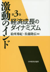 激動のインド　　　3 日本経済評論社 インド研究　経済成長／インド 400P　22cm ゲキドウ　ノ　インド　3　ケイザイ　セイチヨウ　ノ　ダイナミズム エシヨ，ヒデキ　サトウ，タカヒロ