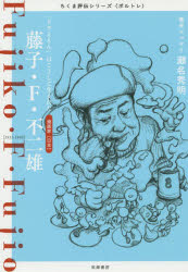 ちくま評伝シリーズ〈ポルトレ〉 筑摩書房 藤子・F・不二雄 189P　19cm フジコ　エフ　フジオ　ドラエモン　ワ　コウシテ　ウマレタ　マンガカ　ニホン　チクマ　ヒヨウデン　シリ−ズ　ポルトレ チクマ／シヨボウ