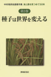 中村靖彦自選著作集　　　3　食と農を見つ 農林統計協会 日本／農業　食糧　品種 246P　20cm ナカムラ　ヤスヒコ　ジセン　チヨサクシユウ　3　シヨク　ト　ノウ　オ　ミツメテ　ゴジユウネン　シユシ　ワ　セカイ　オ　カエル ナカムラ，ヤスヒコ