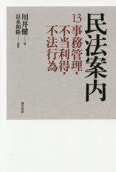 勁草書房 民法／日本　事務管理（法律）　不当利得　不法行為／日本 198，16P　19cm ミンポウ　アンナイ　13　ジム　カンリ　フトウ　リトク　フホウ　コウイ カワイ，タケシ　ヨシナガ，カズタカ