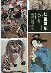 辻惟雄集　　　6 岩波書店 伊藤／若冲　曽我／蕭白　美術（日本）／歴史 244，18P　23cm ツジ　ノブオ　シユウ　6　ジヤクチユウ　ト　シヨウハク ツジ，ノブオ　アオヤギ，マサノリ