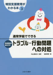 特別支援教育がわかる本　　　3 ミネルヴァ書房 特別支援教育　発達障害 104P　26cm トクベツ　シエン　キヨウイク　ガ　ワカル　ホン　3　3　ツウジヨウ　ガツキユウ　デ　デキル　ハツタツ　シヨウガイ　ノ　アル　コ　ノ　トラブル　コウド...