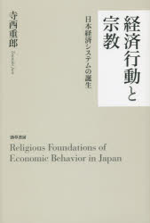 勁草書房 日本／経済／歴史　イギリス／経済／歴史　仏教道徳／歴史　キリスト教道徳／歴史 499，31P　20cm ケイザイ　コウドウ　ト　シユウキヨウ　ニホン　ケイザイ　システム　ノ　タンジヨウ テラニシ，ジユウロウ
