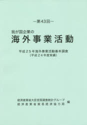 平25　海外事業活動基本調査（平成24年 経済産業統計協会 企業／日本　国際投資（日本） 232P　30cm ワガクニ　キギヨウ　ノ　カイガイ　ジギヨウ　カツドウ　43　ヘイセイ　ニジユウゴネン　カイガイ　ジギヨウ　カツドウ　キホン　チヨウ...