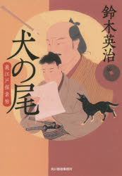 ハルキ文庫　す2−29　時代小説文庫 角川春樹事務所 337P　16cm イヌ　ノ　オ　ウラエド　タンサクチヨウ　ハルキ　ブンコ　ス−2−29　ジダイ　シヨウセツ　ブンコ スズキ，エイジ