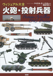 原書房 兵器／歴史 197P　27cm ヴイジユアル　タイゼン　カホウ　トウシヤ　ヘイキ ハスキユ−，マイク　HASKEW，MIKE　ブスジマ，トウヤ