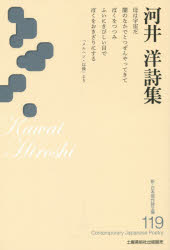 新・日本現代詩文庫　119 土曜美術社出版販売 182P　19cm カワイ　ヒロシ　シシユウ　シン　ニホン　ゲンダイシ　ブンコ　119 カワイ，ヒロシ