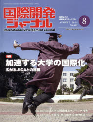 国際開発ジャーナル社 発展途上国／雑誌　国際協力／雑誌 90P　27cm コクサイ　カイハツ　ジヤ−ナル　693（2014−8）　コクサイ　キヨウリヨク　ノ　サイゼンセン　オ　リポ−ト　スル　トクシユウ　カソク　スル　ダイガク　ノ　コクサイカ