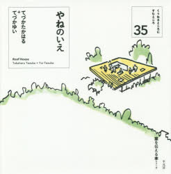 くうねるところにすむところ：家を伝える本シリーズ　35 平凡社 住宅建築　屋根 39P　22×22cm ヤネ　ノ　イエ　クウ　ネル　トコロ　ニ　スム　トコロ　イエ　オ　ツタエル　ホン　シリ−ズ　35 テズカ，タカハル　テズカ，ユイ