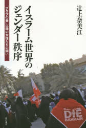 明石書店 女性問題／イスラム圏／歴史／21世紀　アラブの春（2010〜） 194P　19cm イスラ−ム　セカイ　ノ　ジエンダ−　チツジヨ　アラブ　ノ　ハル　イコウ　ノ　ジヨセイタチ　ノ　タタカイ ツジガミ，ナミエ