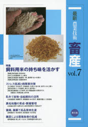 農山漁村文化協会 畜産業　飼料米 271P　26cm サイシン　ノウギヨウ　ギジユツ　チクサン　7　トクシユウ　シリヨウヨウマイ　ノ　モチアジ　オ　イカス ノウサン／ギヨソン／ブンカ／キヨウカイ
