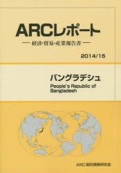 ARCレポート：経済・貿易・産業報告書　2014／15 ARC国別情勢研究会 バングラデシュ／経済 158P　26cm バングラデシユ　2014　2014　エ−ア−ルシ−　レポ−ト　ケイザイ　ボウエキ　サンギヨウ　ホウコクシヨ　2014 エ...