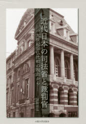 大阪大学出版会 司法行政／日本／歴史／明治以後　司法省　裁判官／日本／歴史／明治以後　司法行政／フランス／歴史／19世紀 331P　22cm キンダイ　ニホン　ノ　シホウシヨウ　ト　サイバンカン　ジユウキユウセイキ　ニチフツ　ヒカク　ノ　シ...