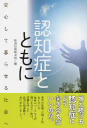 新潟日報事業社 老人性認知症　若年性認知症 222P　19cm ニンチシヨウ　ト　トモ　ニ　アンシン　シテ　クラセル　シヤカイ　エ ニイガタ／ニツポウシヤ