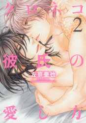 Dear＋コミックス 新書館 クロネコ　カレシ　ノ　アイシカタ　2　デイア　プラス　コミツクス　DEAR　47524−41 サキヨウ　アヤ