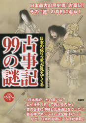 彩図社 古事記 219P　19cm コジキ　キユウジユウキユウ　ノ　ナゾ　ニホン　ノ　ナリタチ　ガ　ミエテ　クル　サイコ　ノ　レキシシヨ　ソノ　ナゾ　ニ　セマル コダイ／ミステリ−／ケンキユウカイ