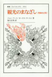 叢書・ウニベルシタス　1014 法政大学出版局 観光事業 379，52P　20cm カンコウ　ノ　マナザシ　ソウシヨ　ウニベルシタス　1014 ア−リ，ジヨン　URRY，JOHN　ラ−スン，ヨ−ナス　LARSEN，JONAS　カブト，ヒロクニ