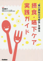 “経口摂取の可能性”を探る 学研メディカル秀潤社 看護学　摂食　嚥下障害 264P　21cm セツシヨク　エンカ　ケア　ジツセン　ガイド　ケイコウ　セツシユ　ノ　カノウセイ　オ　サグル テラミ，マサコ