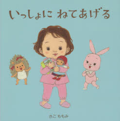 アリス館 〔24P〕　21cm イツシヨ　ニ　ネテ　アゲル サコ，モモミ