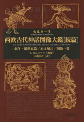 八坂書房 ギリシア神話　ローマ神話　図像学　神話／インド 429，11P　23cm セイオウ　コダイ　シンワ　ズゾウ　タイカン　2　トウヨウ　シンセカイヘン　ホンブン　ホチユウ　ズハン　イチラン カルタ−リ，ヴインチエンツオ　CARTARI...