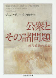 ちくま学芸文庫　テ11−1 筑摩書房 デューイ，ジョン　デューイ，ジョン　民主主義 318P　15cm コウシユウ　ト　ソノ　シヨモンダイ　ゲンダイ　セイジ　ノ　キソ　ゲンダイ　セイジ　ノ　キソ　チクマ　ガクゲイ　ブンコ　テ−11−1 デユ...