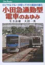 キャンブックス　鉄道　144 JTBパブリッシング 小田急電鉄 175P　21cm オダキユウ　ツウキンガタ　デンシヤ　ノ　アユミ　ロイヤル　ブル−　ガ　ニナツテ　キタ　ユソウ　ノ　シンカ　キヤン　ブツクス　テツドウ　144 ウブカタ，ヨシ...